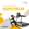 스포츠클럽 필립 정자본점발리휘트니스 최신식 트레드밀 런닝머신 교체 스마트한 운동건강관리 정자동헬스장 정자동사우나